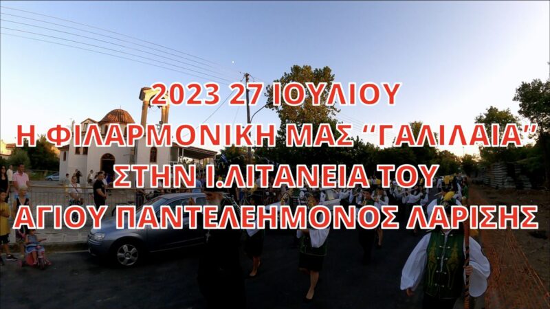 ΓΑΛΙΛΑΙΑ ΙΕΡΟΣ ΝΑΟΣ ΜΕΓΑΛΟΜΑΡΤΥΡΟΣ ΑΓΙΟΥ ΓΕΩΡΓΙΟΥ ΛΑΡΙΣΗΣ