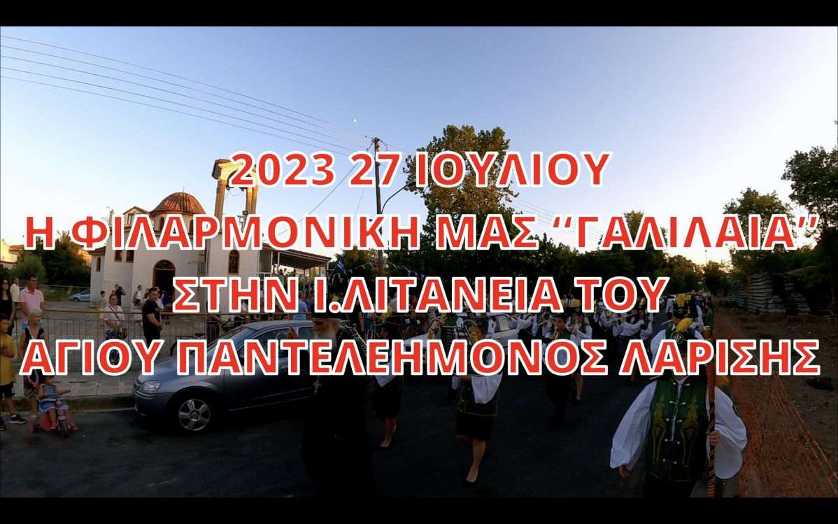 2023 27 Ιουλ. ΒΙΝΤΕΟ.Η ΦΙΛΑΡΜΟΝΙΚΗ ΜΑΣ “ΓΑΛΙΛΑΙΑ” ΣΤΗΝ Ι.ΛΙΤΑΝΕΙΑ ΤΟΥ ...
