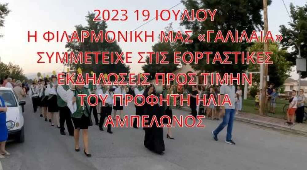 2023 19 ΙΟΥΛ. ΒΙΝΤΕΟ. Η ΦΙΛΑΡΜΟΝΙΚΗ ΜΑΣ «ΓΑΛΙΛΑΙΑ» ΣΥΜΜΕΤΕΙΧΕ ΣΤΙΣ ...