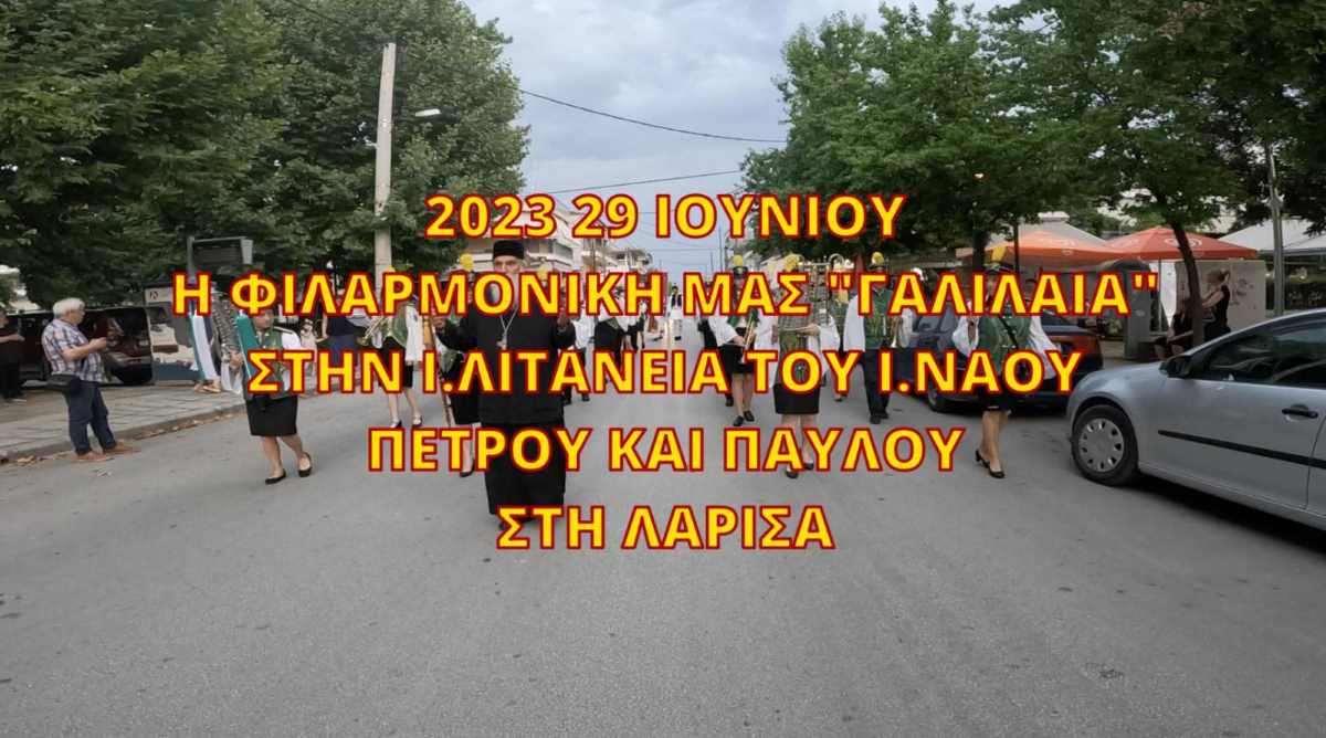2023 29 ΙΟΥΝ. ΒΙΝΤΕΟ. Η ΦΙΛΑΡΜΟΝΙΚΗ ΜΑΣ “ΓΑΛΙΛΑΙΑ” ΣΤΗΝ Ι.ΛΙΤΑΝΕΙΑ ΤΟΥ ...