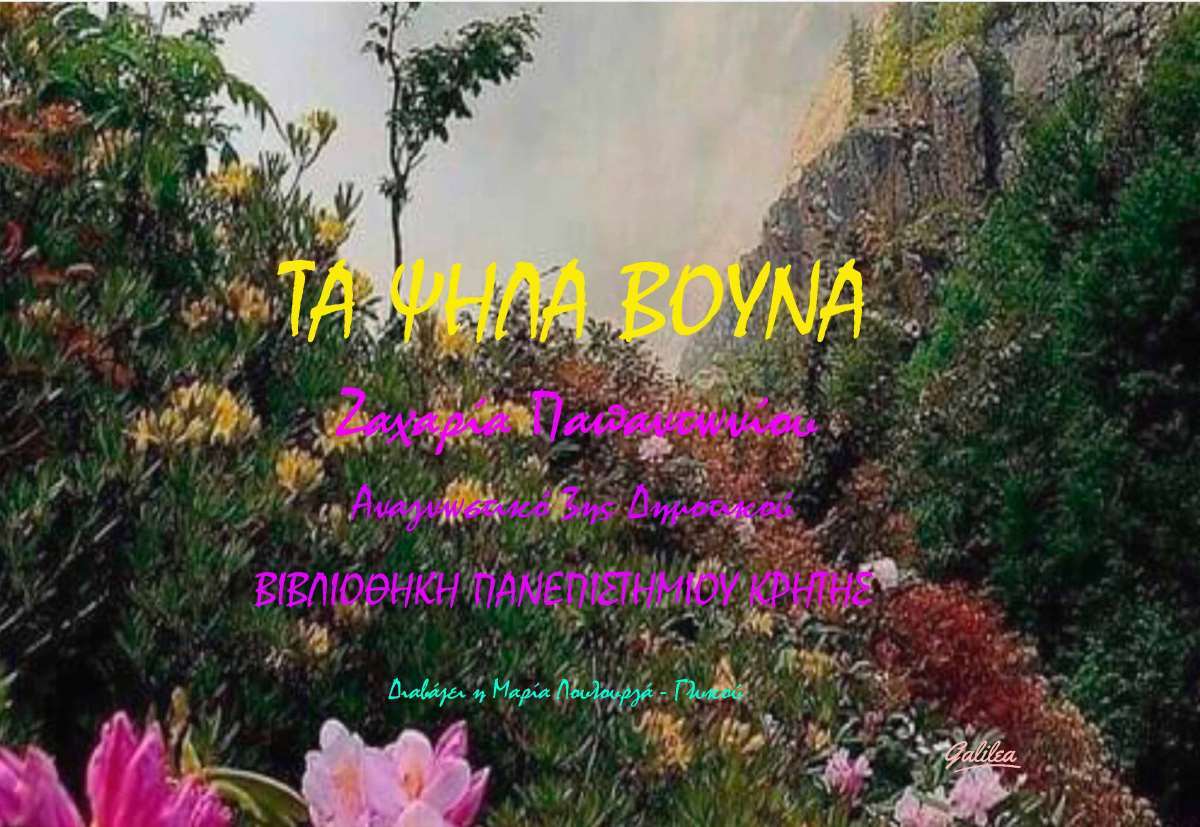 ΤΑ ΨΗΛΑ ΒΟΥΝΑ ΜΕΡΟΣ 8ο | ΓΑΛΙΛΑΙΑ
