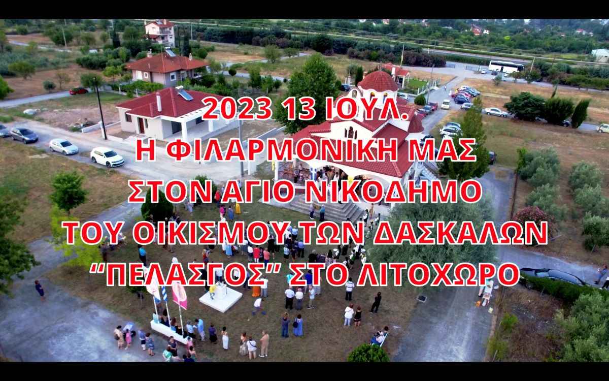 2023 13 ΙΟΥΛ.ΒΙΝΤΕΟ. Η ΦΙΛΑΡΜΟΝΙΚΗ ΜΑΣ ΣΤΟΝ ΑΓΙΟ ΝΙΚΟΔΗΜΟ ΤΟΥ ΟΙΚΙΣΜΟΥ ...