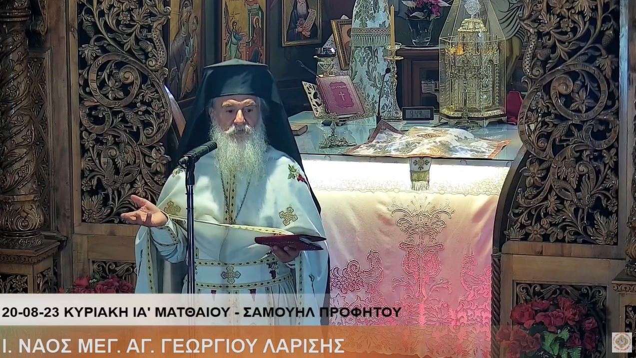 2023 20 ΑΥΓ. ΚΥΡΙΑΚΗ ΙΑ΄ ΜΑΤΘΑΙΟΥ – ΓΙΑ ΝΑ ΜΗ ΧΑΝΟΥΜΕ ΤΙΣ ΔΩΡΕΕΣ ΤΟΥ ...