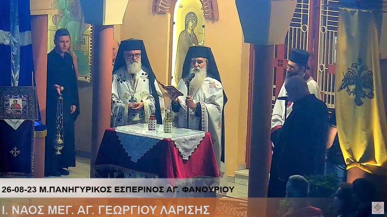 2023 26 ΑΥΓ. ΠΑΝΗΓΥΡΙΚΟΣ ΕΣΠΕΡΙΝΟΣ ΕΟΡΤΗΣ ΑΓΙΟΥ ΦΑΝΟΥΡΙΟΥ – ΓΙΑΤΙ ...