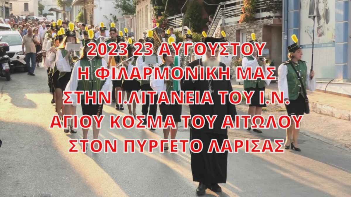 2023 23 ΑΥΓ. ΒΙΝΤΕΟ. Η ΦΙΛΑΡΜΟΝΙΚΗ ΜΑΣ ΣΤΗΝ Ι.ΛΙΤΑΝΕΙΑ ΤΟΥ Ι.Ν. ΑΓΙΟΥ ...