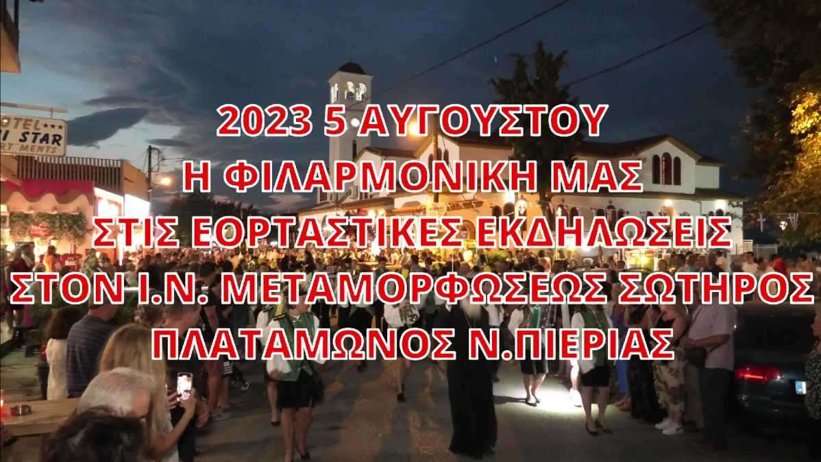 2023 5 Αυγ. ΒΙΝΤΕΟ. Η ΦΙΛΑΡΜΟΝΙΚΗ ΜΑΣ ΣΤΙΣ ΕΟΡΤΑΣΤΙΚΕΣ ΕΚΔΗΛΩΣΕΙΣ ΣΤΟΝ ...