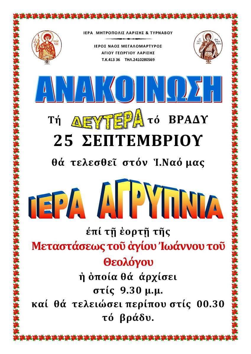 2023 25 ΣΕΠ. ΙΕΡΑ ΑΓΡΥΠΝΙΑ | ΓΑΛΙΛΑΙΑ