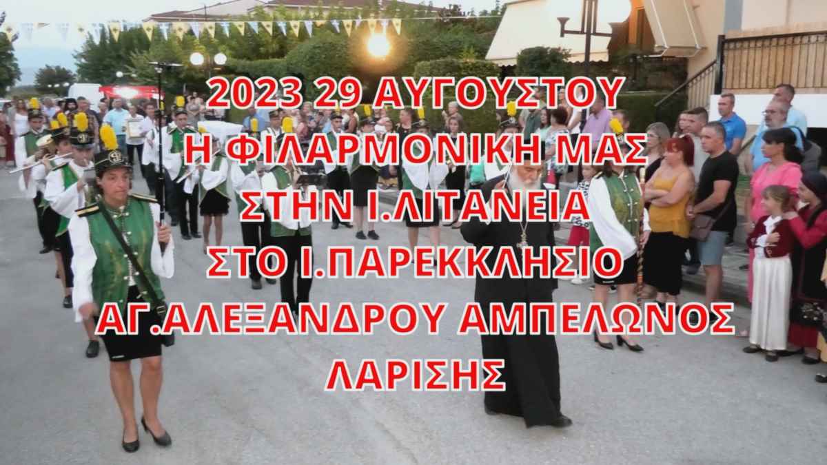 2023 29 ΑΥΓ. BINTEO. Η ΦΙΛΑΡΜΟΝΙΚΗ ΜΑΣ ΣΤΗΝ Ι.ΛΙΤΑΝΕΙΑ ΣΤΟ Ι ...