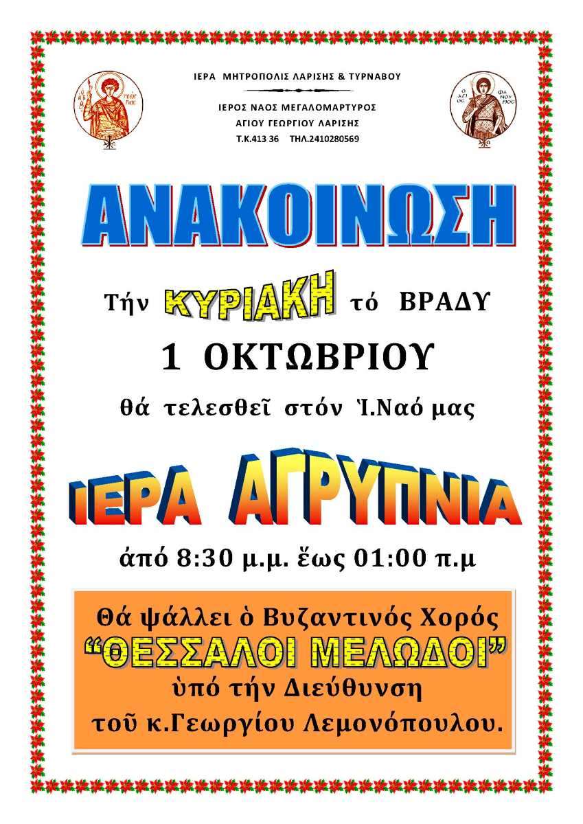 2023 1 ΟΚΤ. ΙΕΡΑ ΑΓΡΥΠΝΙΑ. ΘΑ ΨΑΛΛΕΙ Ο ΒΥΖΑΝΤΙΝΟΣ ΧΟΡΟΣ “ΘΕΣΣΑΛΟΙ ...