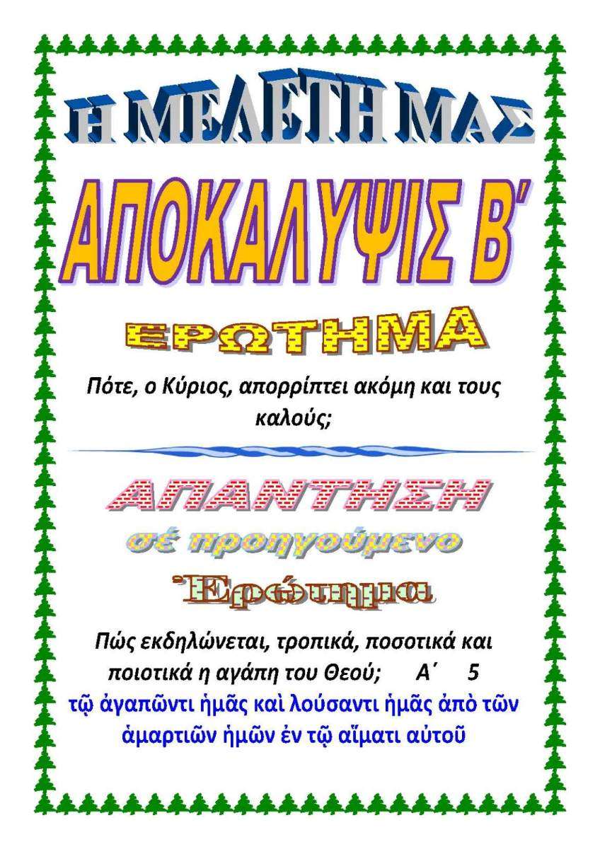 ΜΕΛΕΤΩΝΤΑΣ ΤΗΝ ΑΓΙΑ ΓΡΑΦΗ “ΑΠΟΚΑΛΥΨΙΣ Β” | ΓΑΛΙΛΑΙΑ