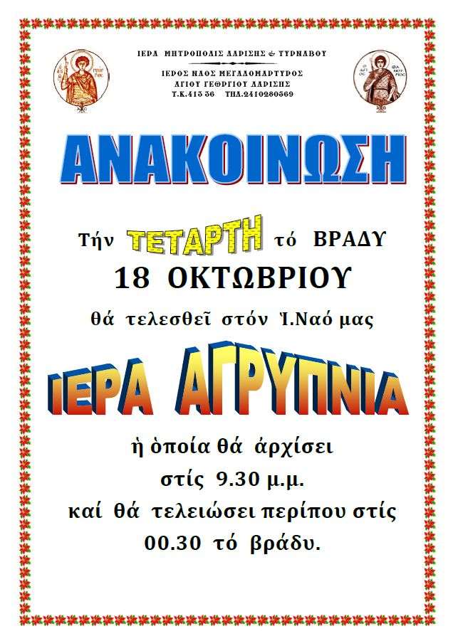 2023 18 ΟΚΤ. ΙΕΡΑ ΑΓΡΥΠΝΙΑ. | ΓΑΛΙΛΑΙΑ