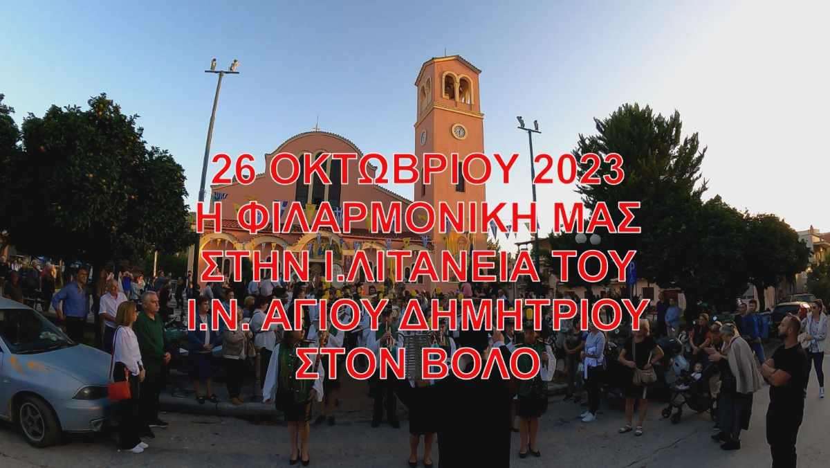 2023 26 ΟΚΤ.ΒΙΝΤΕΟ. Η ΦΙΛΑΡΜΟΝΙΚΗ ΜΑΣ ΣΤΗΝ Ι.ΛΙΤΑΝΕΙΑ ΤΟΥ Ι.Ν. ΑΓΙΟΥ ...