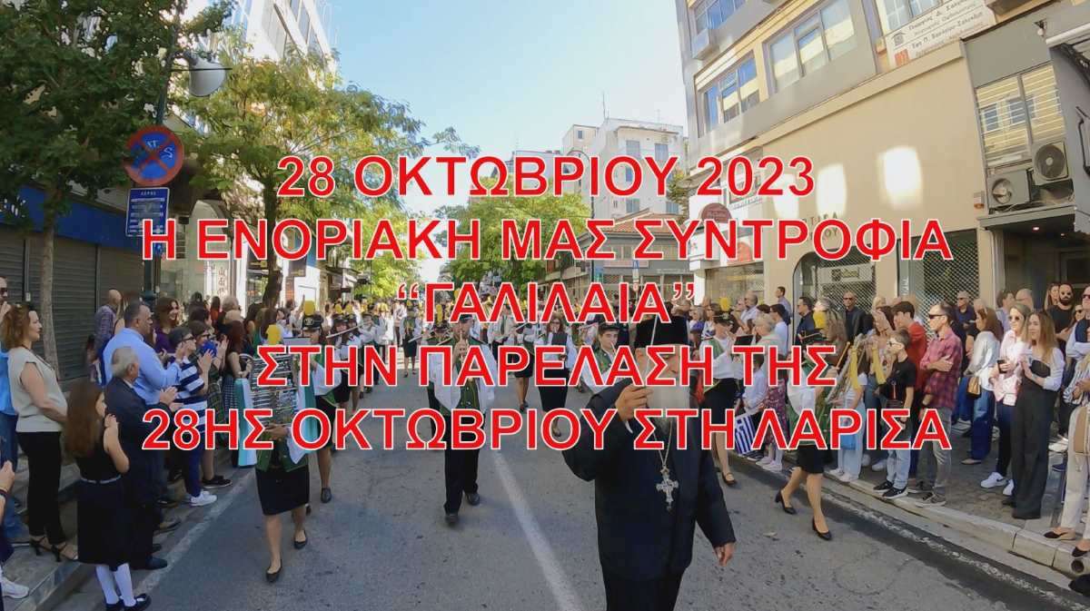 2023 28 ΟΚΤ. ΒΙΝΤΕΟ. Η ΕΝΟΡΙΑΚΗ ΜΑΣ ΣΥΝΤΡΟΦΙΑ “ΓΑΛΙΛΑΙΑ” ΣΤΗΝ ΠΑΡΕΛΑΣΗ ...