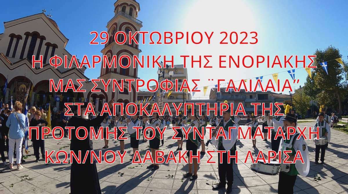 2023 29 ΟΚΤ.ΒΙΝΤΕΟ.Η ΦΙΛΑΡΜΟΝΙΚΗ ΤΗΣ ΕΝΟΡΙΑΚΗΣ ΜΑΣ ΣΥΝΤΡΟΦΙΑΣ ¨ΓΑΛΙΛΑΙΑ ...