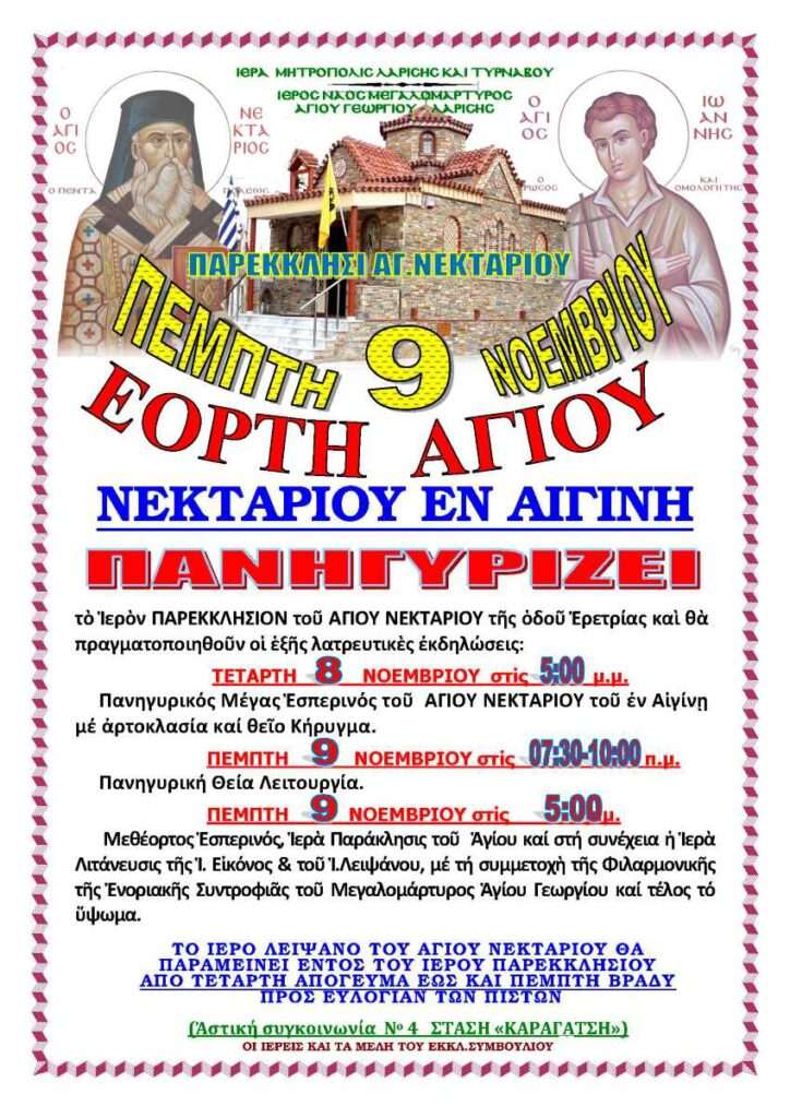 ΠΡΟΓΡΑΜΜΑ ΕΟΡΤΗΣ ΑΓΙΟΥ ΝΕΚΤΑΡΙΟΥ ΕΝ ΑΙΓΙΝΗΣ 9 ΝΟΕΜ. 2023 | ΓΑΛΙΛΑΙΑ