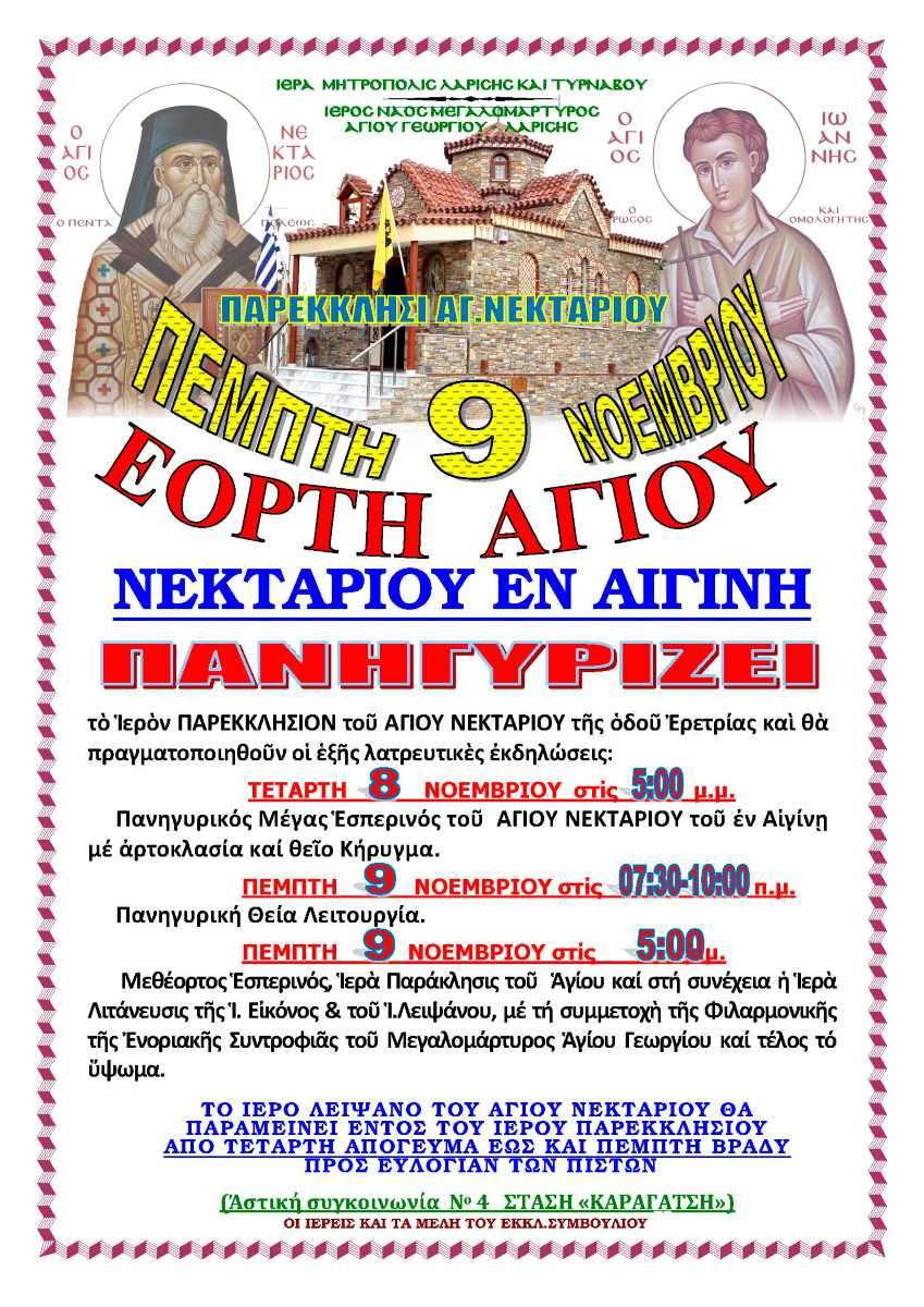 2023 8 & 9 ΝΟΕ. ΠΡΟΓΡΑΜΜΑ ΠΑΝΗΓΥΡΕΩΣ ΕΟΡΤΗΣ ΑΓΙΟΥ ΝΕΚΤΑΡΙΟΥ | ΓΑΛΙΛΑΙΑ