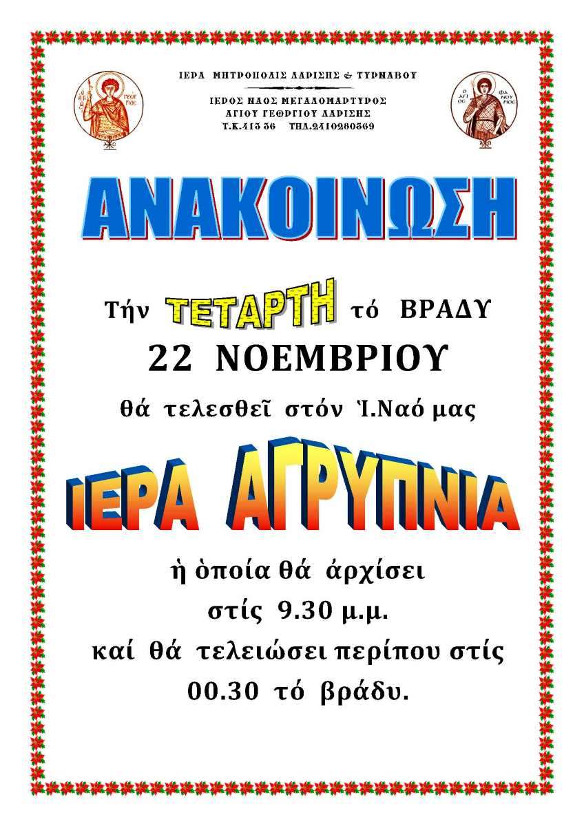 ΑΓΡΥΠΝΙΑ 22 ΝΟΕΜΒΡΙΟΥ 2023 – ΑΓΙΟΥ ΑΜΦΙΛΟΧΙΟΥ ΙΚΟΝΙΟΥ (Ζωντανή μετάδοση ...
