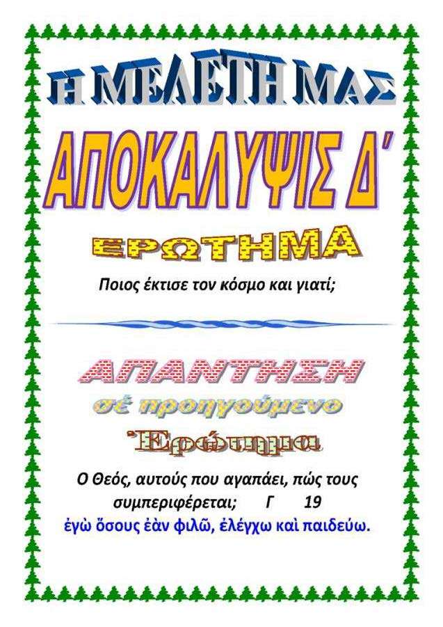 ΜΕΛΕΤΩΝΤΑΣ ΤΗΝ ΑΓΙΑ ΓΡΑΦΗ “ΑΠΟΚΑΛΥΨΙΣ Δ” | ΓΑΛΙΛΑΙΑ
