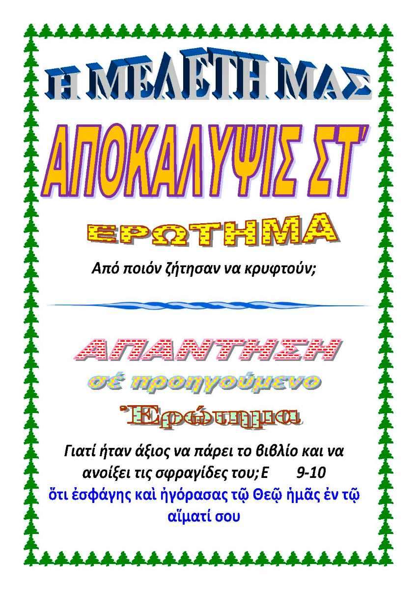 ΜΕΛΕΤΩΝΤΑΣ ΤΗΝ ΑΓΙΑ ΓΡΑΦΗ “ΑΠΟΚΑΛΥΨΙΣ ΣΤ” | ΓΑΛΙΛΑΙΑ