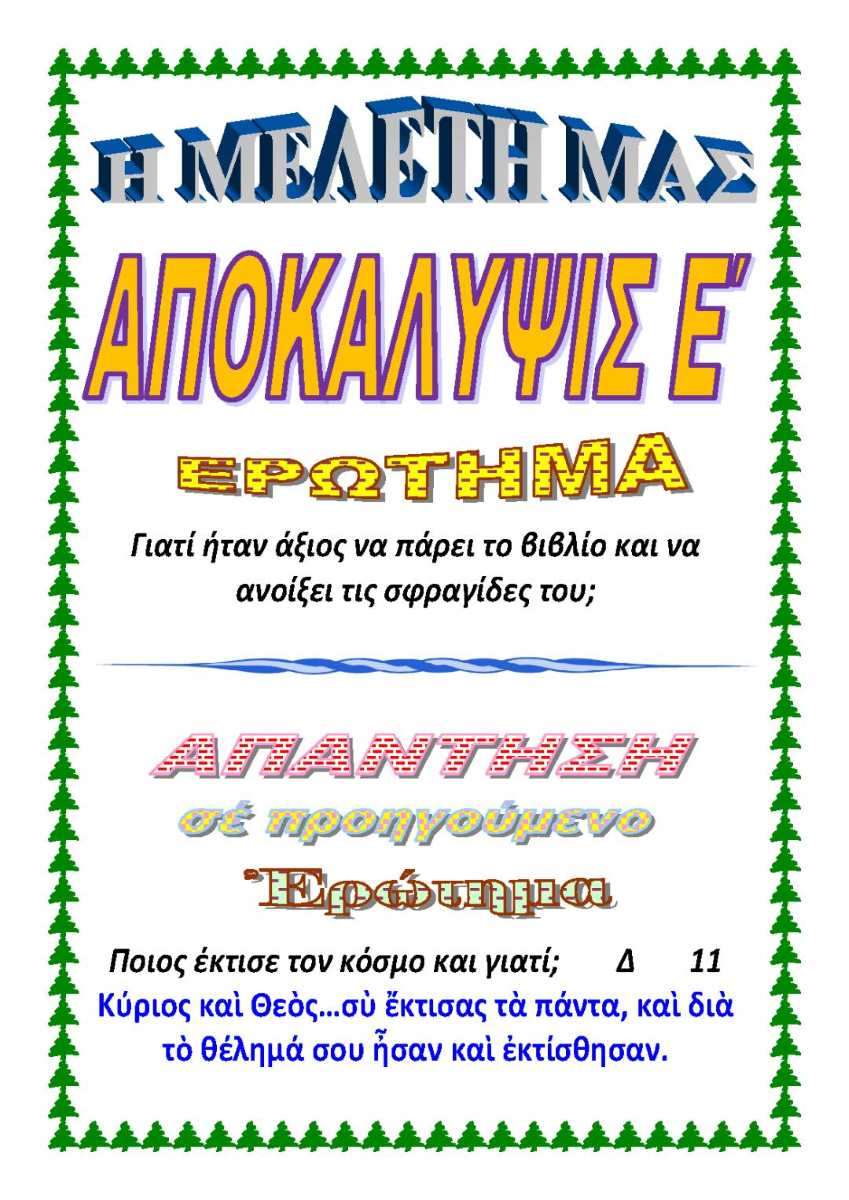 ΜΕΛΕΤΩΝΤΑΣ ΤΗΝ ΑΓΙΑ ΓΡΑΦΗ “ΑΠΟΚΑΛΥΨΙΣ Ε” | ΓΑΛΙΛΑΙΑ
