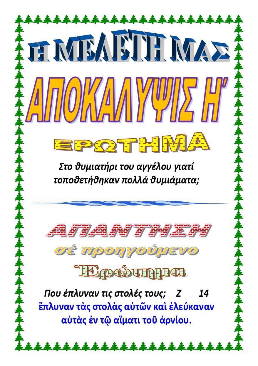 ΜΕΛΕΤΩΝΤΑΣ ΤΗΝ ΑΓΙΑ ΓΡΑΦΗ “ΑΠΟΚΑΛΥΨΙΣ Η” | ΓΑΛΙΛΑΙΑ
