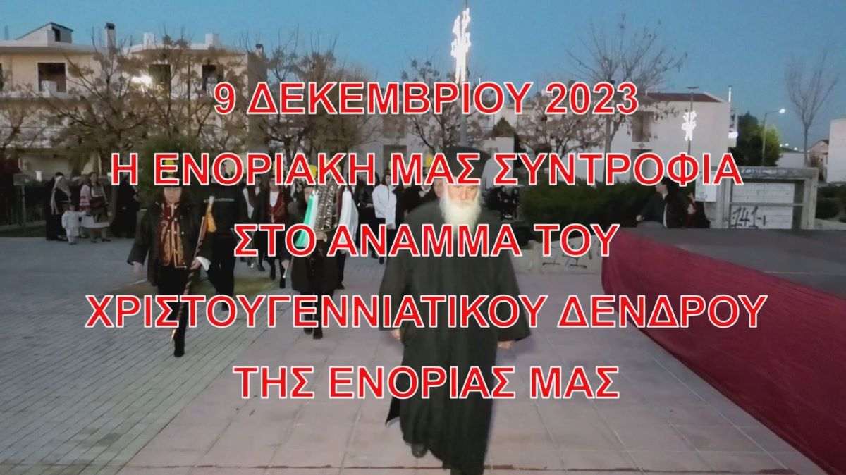 2023 9 ΔΕΚ.ΒΙΝΤΕΟ. Η ΕΝΟΡΙΑΚΗ ΜΑΣ ΣΥΝΤΡΟΦΙΑ ΣΤΟ ΑΝΑΜΜΑ ΤΟΥ ...