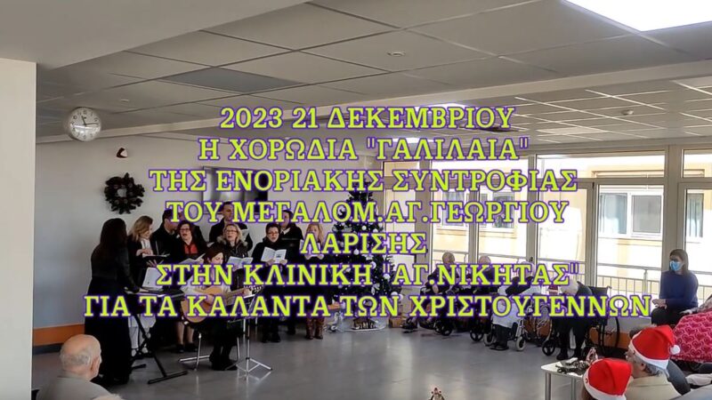ΓΑΛΙΛΑΙΑ ΙΕΡΟΣ ΝΑΟΣ ΜΕΓΑΛΟΜΑΡΤΥΡΟΣ ΑΓΙΟΥ ΓΕΩΡΓΙΟΥ ΛΑΡΙΣΗΣ