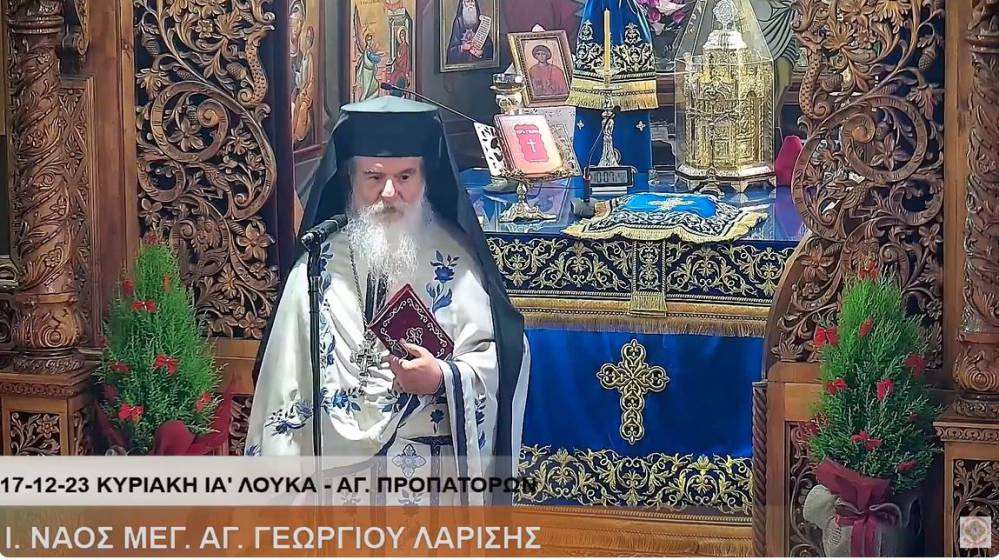 2023 17 ΔΕΚ. ΚΥΡΙΑΚΗ ΙΑ΄ ΛΟΥΚΑ – ΕΙΜΑΣΤΕ ΕΞ΄ ΟΛΟΚΛΗΡΟΥ ΑΔΙΚΑΙΟΛΟΓΗΤΟΙ ...