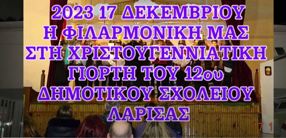 2023 17 ΔΕΚ. ΒΙΝΤΕΟ.Η ΦΙΛΑΡΜΟΝΙΚΗ ΜΑΣ ΣΤΗ ΧΡΙΣΤΟΥΓΕΝΝΙΑΤΙΚΗ ΓΙΟΡΤΗ ΤΟΥ ...