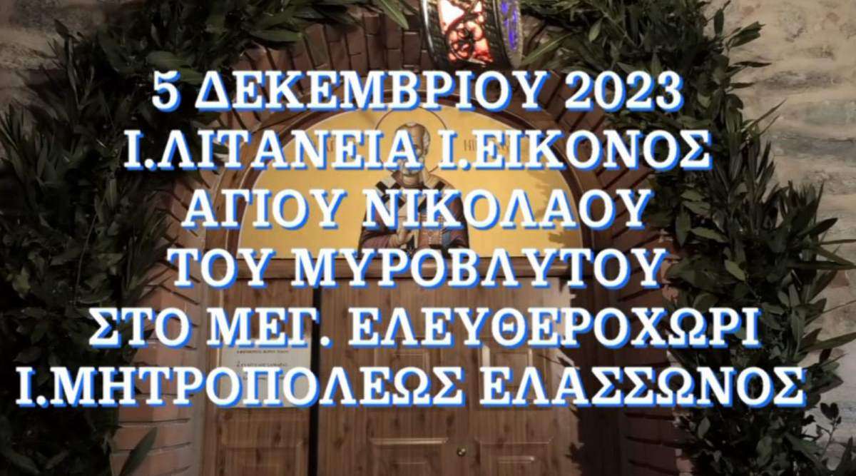 2023 5 ΔΕΚ.ΒΙΝΤΕΟ.Η ΦΙΛΑΡΜΟΝΙΚΗ ΜΑΣ ΣΤΗΝ Ι.ΛΙΤΑΝΕΙΑ ΑΓ.ΝΙΚΟΛΑΟΥ ΜΕΓΑΛΟΥ ...