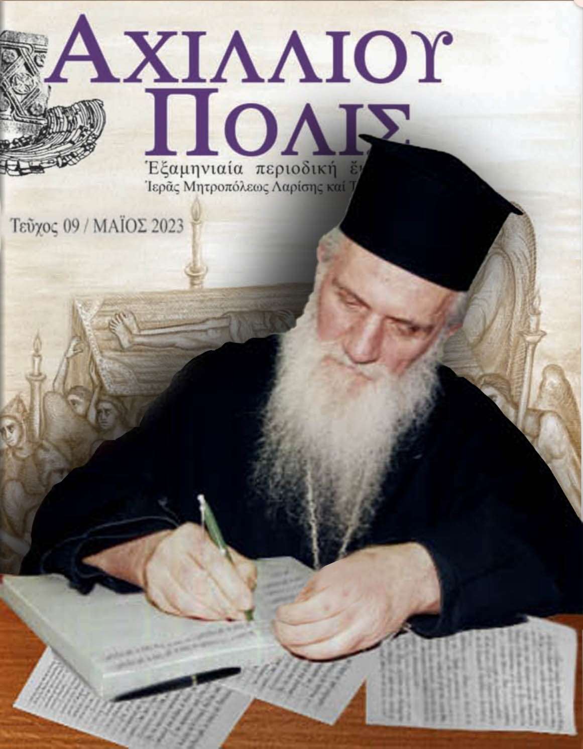 ΗΜΕΡΟΛΟΓΙΟ ΜΑΚΑΡΙΣΤΟΥ ΘΕΟΛΟΓΟΥ | ΓΑΛΙΛΑΙΑ