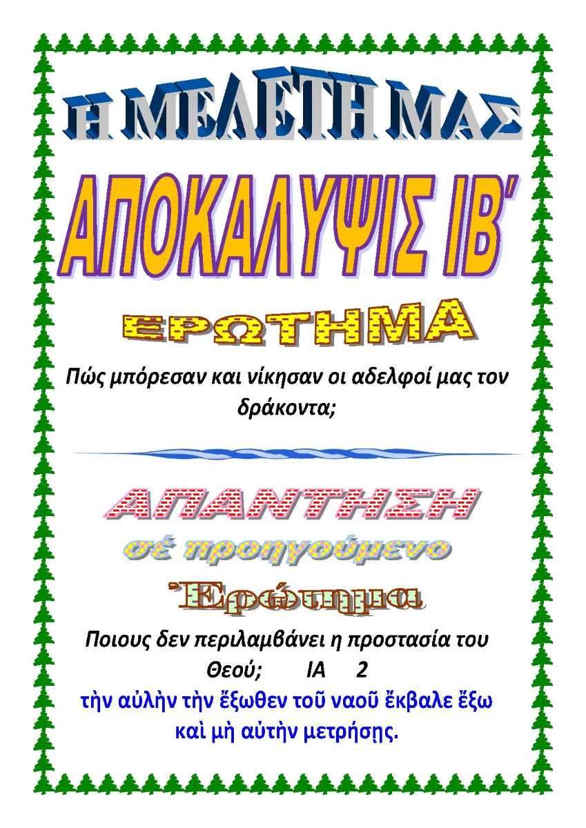 ΜΕΛΕΤΩΝΤΑΣ ΤΗΝ ΑΓΙΑ ΓΡΑΦΗ “ΑΠΟΚΑΛΥΨΙΣ IB” | ΓΑΛΙΛΑΙΑ