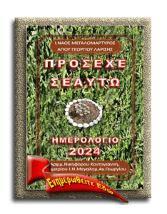 ΓΑΛΙΛΑΙΑ ΙΕΡΟΣ ΝΑΟΣ ΜΕΓΑΛΟΜΑΡΤΥΡΟΣ ΑΓΙΟΥ ΓΕΩΡΓΙΟΥ ΛΑΡΙΣΗΣ