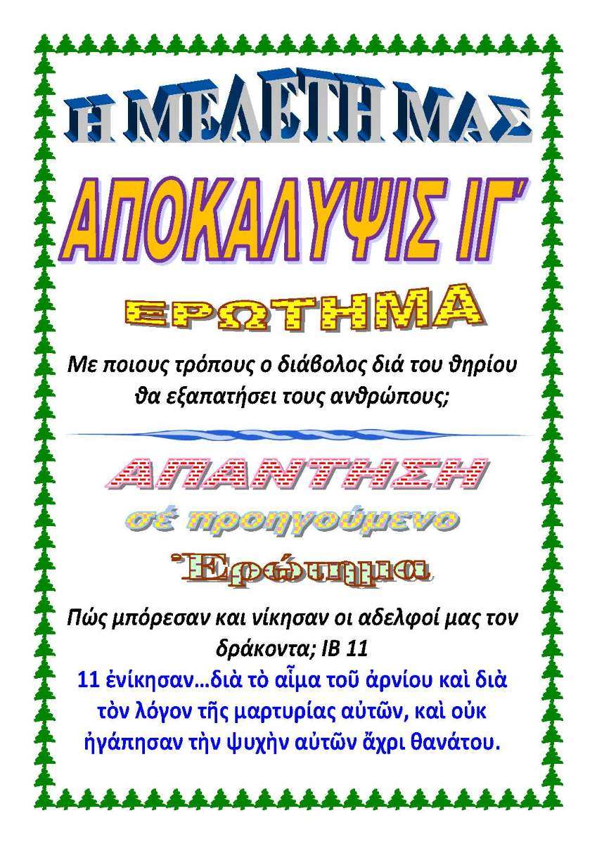 ΜΕΛΕΤΩΝΤΑΣ ΤΗΝ ΑΓΙΑ ΓΡΑΦΗ “ΑΠΟΚΑΛΥΨΙΣ IΓ” | ΓΑΛΙΛΑΙΑ