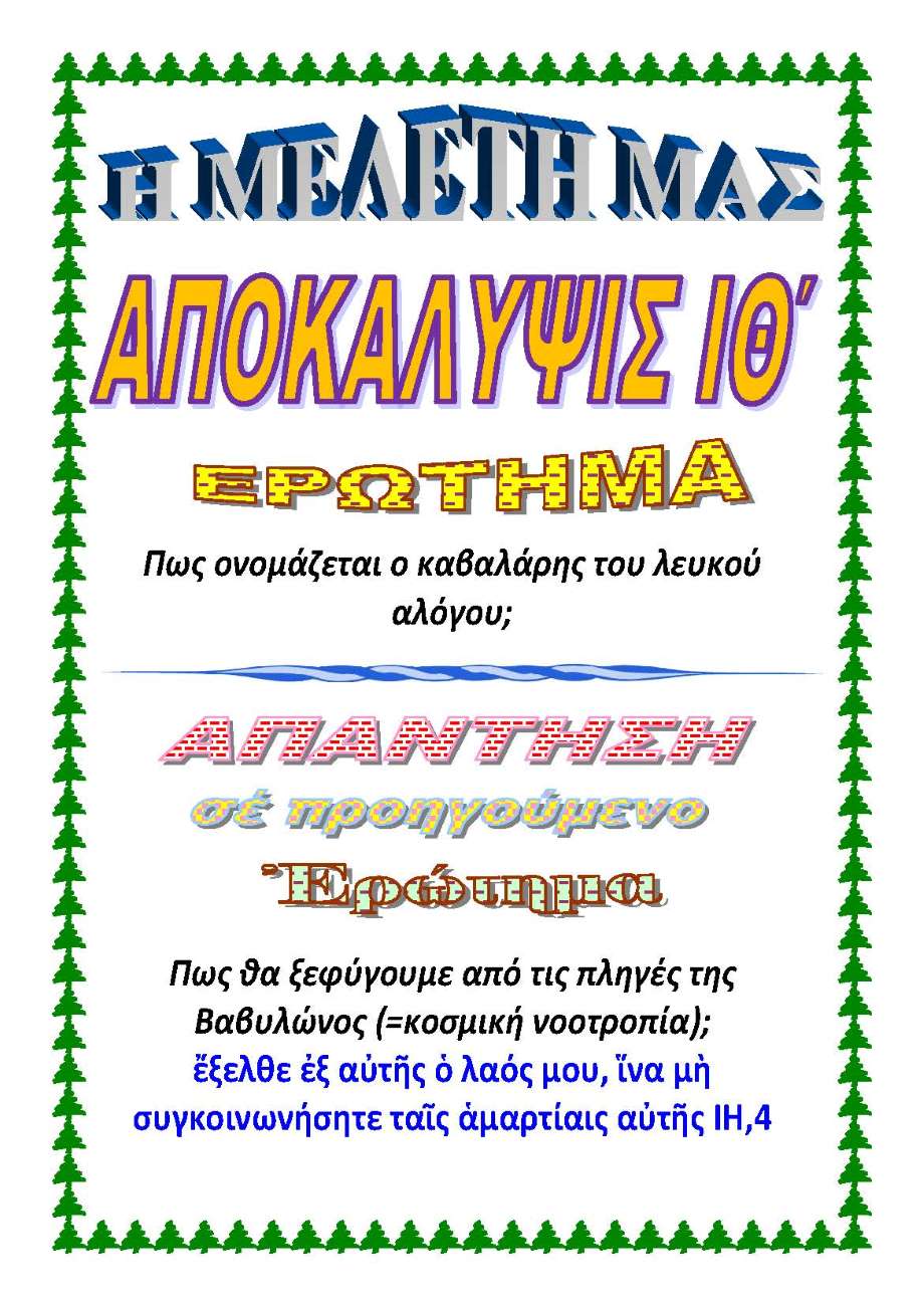 ΜΕΛΕΤΩΝΤΑΣ ΤΗΝ ΑΓΙΑ ΓΡΑΦΗ “ΑΠΟΚΑΛΥΨΙΣ IΘ” | ΓΑΛΙΛΑΙΑ