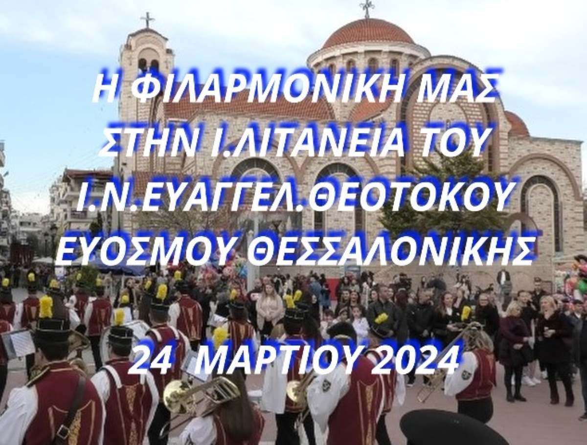 2024 24 ΜΑΡ.ΒΙΝΤΕΟ.Η ΦΙΛΑΡΜΟΝΙΚΗ ΜΑΣ ΣΤΗΝ Ι.ΛΙΤΑΝΕΙΑ ΤΟΥ Ι.Ν ...