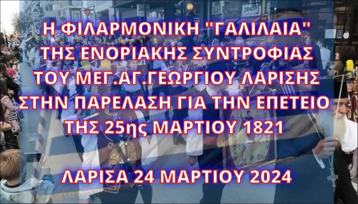 2024 25 ΜΑΡ.ΒΙΝΤΕΟ.Η ΦΙΛΑΡΜΟΝΙΚΗ ΚΑΙ ΤΑ ΠΑΡΑΔΟΣΙΑΚΑ ΤΗΣ “ΓΑΛΙΛΑΙΑΣ ...