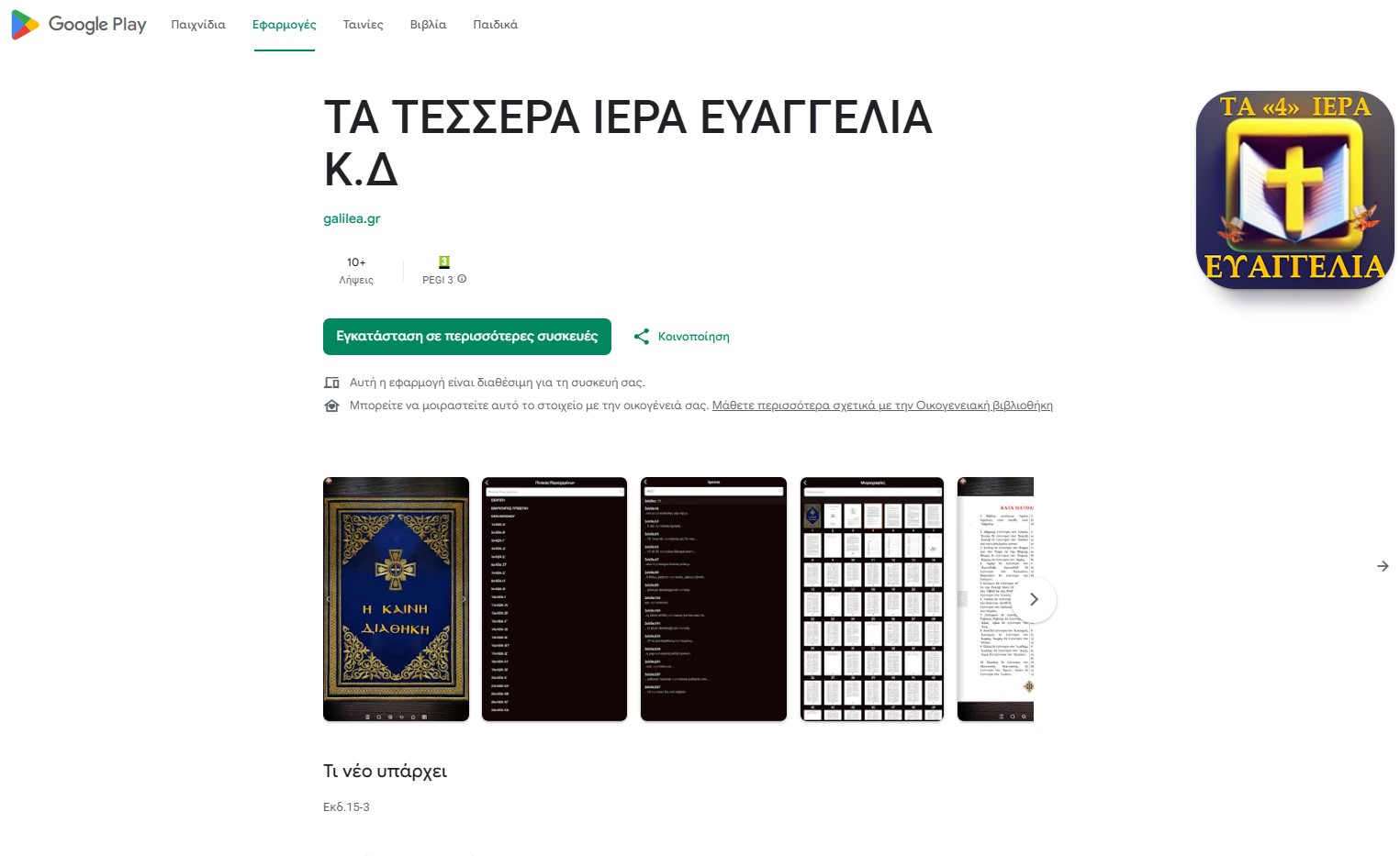 ΕΦΑΡΜΟΓΗ: ΤΑ ΤΕΣΣΕΡΑ ΕΥΑΓΓΕΛΙΑ ΤΗΣ ΚΑΙΝΗΣ ΔΙΑΘΗΚΗΣ | ΓΑΛΙΛΑΙΑ