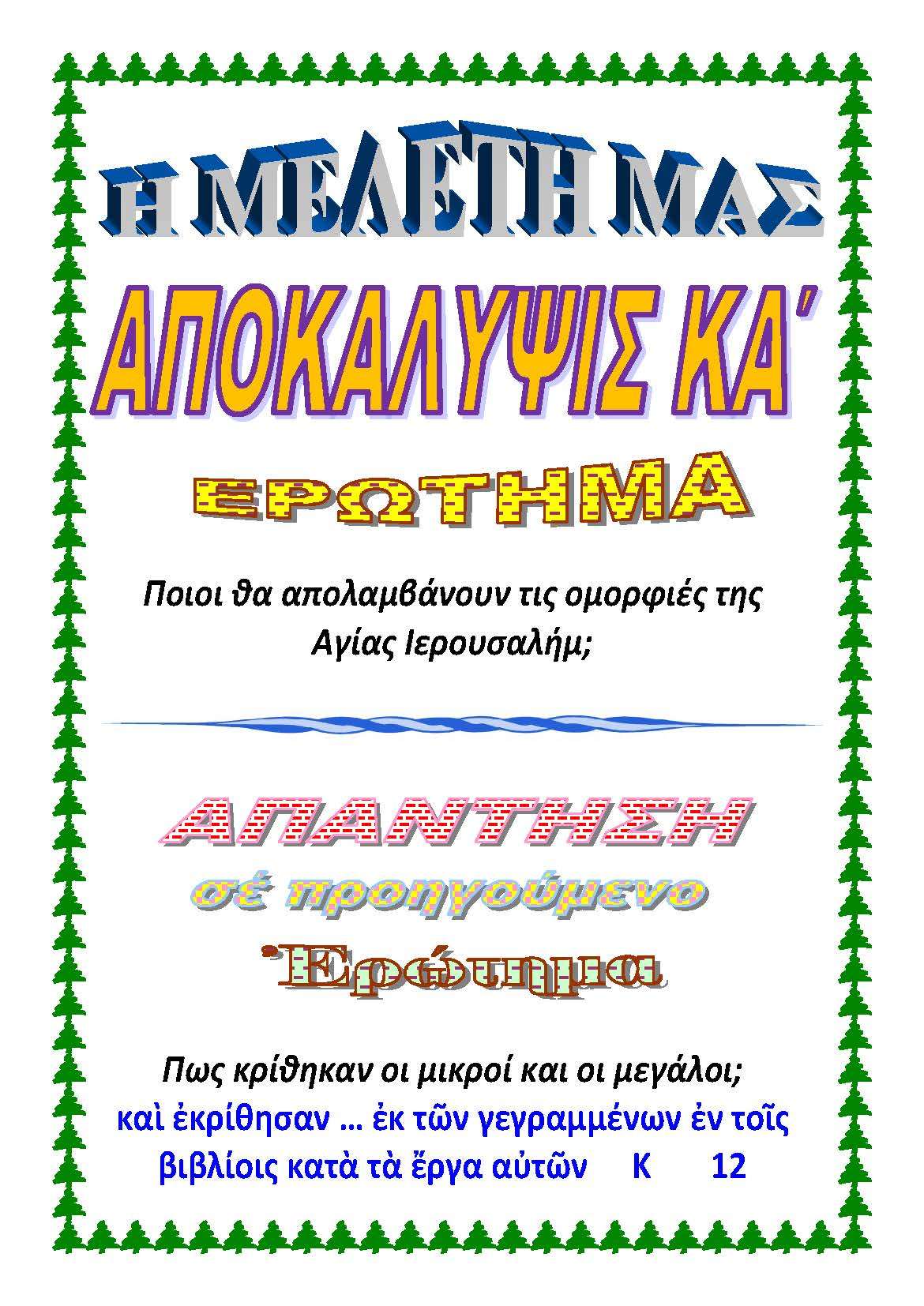 ΜΕΛΕΤΩΝΤΑΣ ΤΗΝ ΑΓΙΑ ΓΡΑΦΗ “ΑΠΟΚΑΛΥΨΙΣ KΑ” | ΓΑΛΙΛΑΙΑ