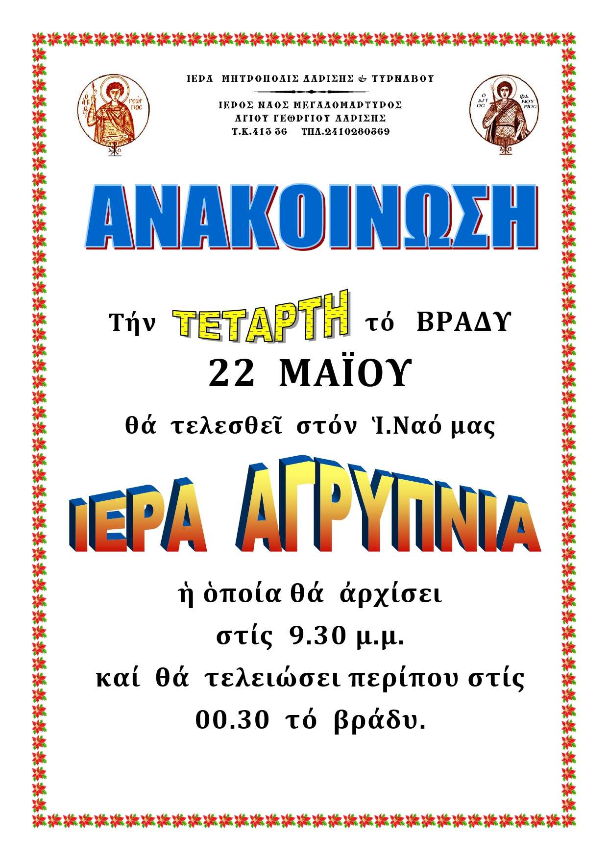ΑΓΡΥΠΝΙΑ 22 ΜΑΙΟΥ 2024 – ΟΣΙΟΥ ΜΙΧΑΗΛ ΕΠΙΣΚΟΠΟΥ ΣΥΝΝΑΔΩΝ (Ζωντανή ...