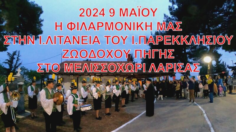 ΓΑΛΙΛΑΙΑ ΙΕΡΟΣ ΝΑΟΣ ΜΕΓΑΛΟΜΑΡΤΥΡΟΣ ΑΓΙΟΥ ΓΕΩΡΓΙΟΥ ΛΑΡΙΣΗΣ