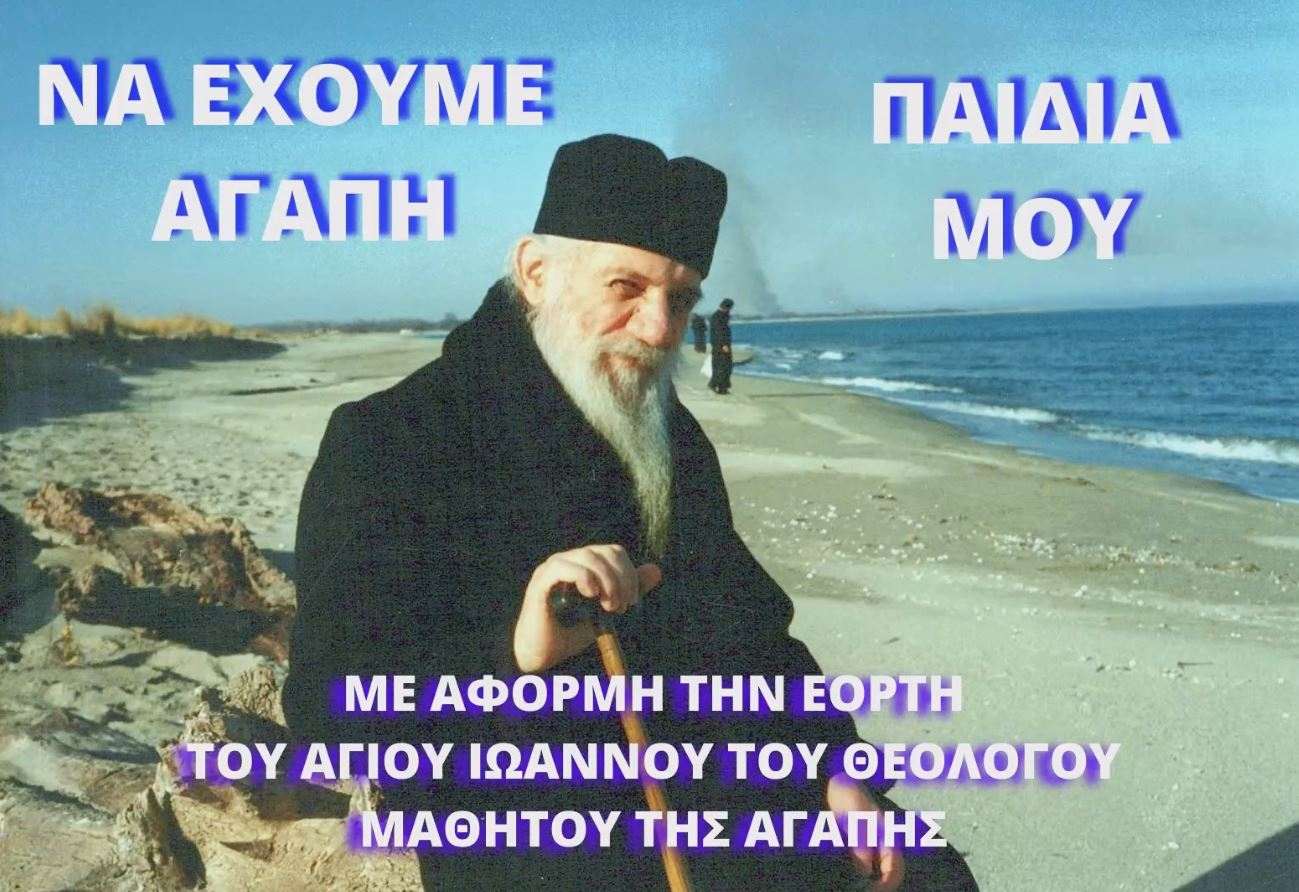 ΝΑ ΕΧΟΥΜΕ ΑΓΑΠΗ-ΚΥΡΟΥ ΘΕΟΛΟΓΟΥ | ΓΑΛΙΛΑΙΑ