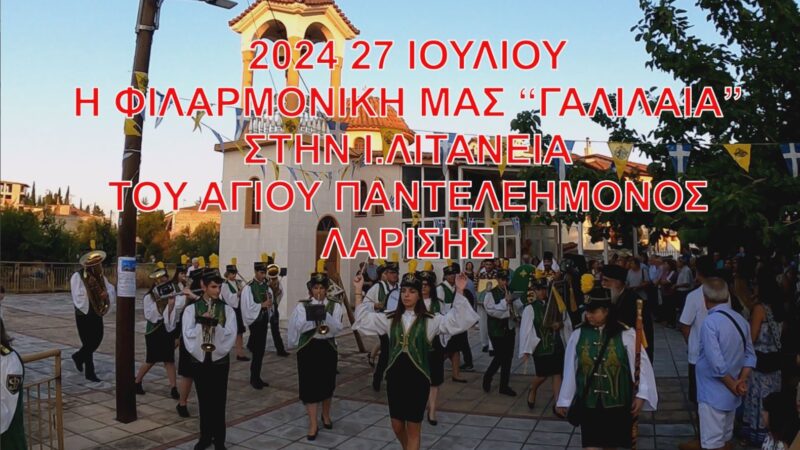 ΓΑΛΙΛΑΙΑ ΙΕΡΟΣ ΝΑΟΣ ΜΕΓΑΛΟΜΑΡΤΥΡΟΣ ΑΓΙΟΥ ΓΕΩΡΓΙΟΥ ΛΑΡΙΣΗΣ