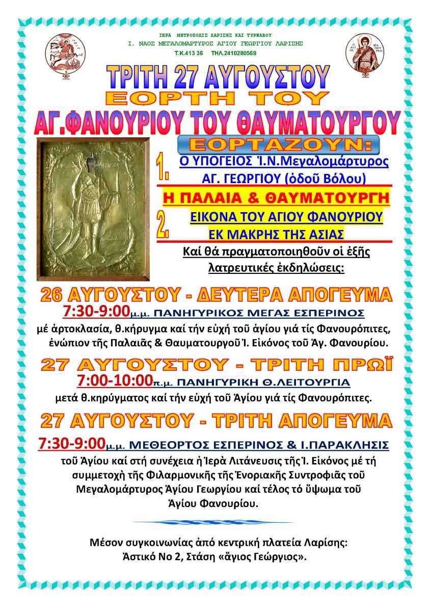 ΠΡΟΓΡΑΜΜΑ ΕΟΡΤΗΣ ΑΓΙΟΥ ΦΑΝΟΥΡΙΟΥ ΜΕΓΑΛΟΜΑΡΤΥΡΟΣ 26-27 ΑΥΓΟΥΣΤΟΥ 2024 ...