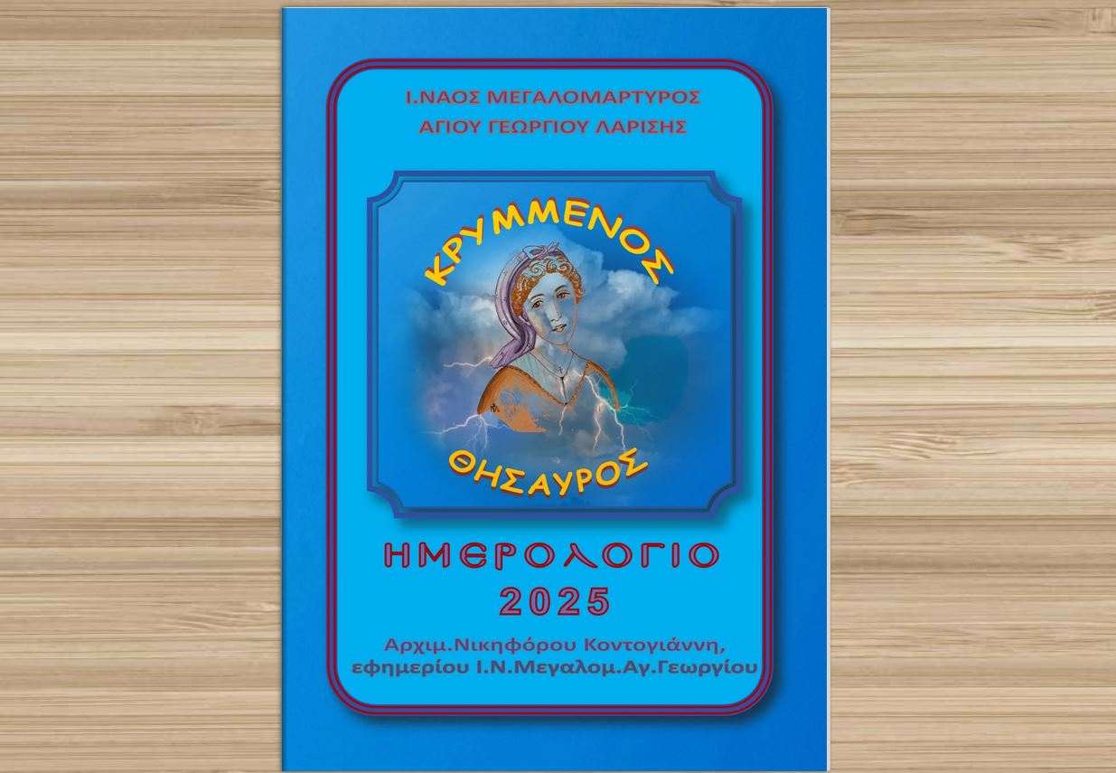 ΗΜΕΡΟΛΟΓΙΟ ΕΤΟΥΣ 2025 | ΓΑΛΙΛΑΙΑ