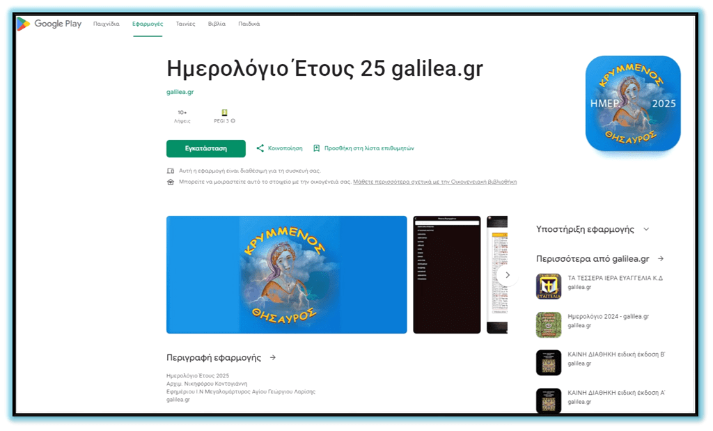 ΓΑΛΙΛΑΙΑ ΗΜΕΡΟΛΟΓΙΟ ΕΤΟΥΣ 2025 (app) ΓΙΑ ΦΟΡΗΤΕΣ ΣΥΣΚΕΥΕΣ | ΓΑΛΙΛΑΙΑ