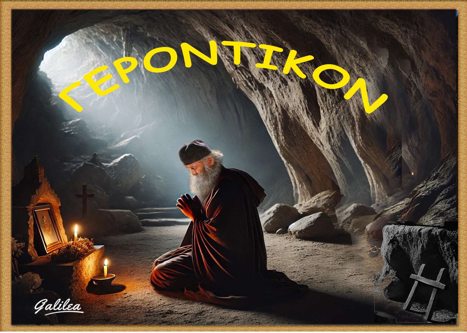 ΔΙΗΓΗΣΕΙΣ ΓΕΡΟΝΤΙΚΟΥ | ΓΑΛΙΛΑΙΑ