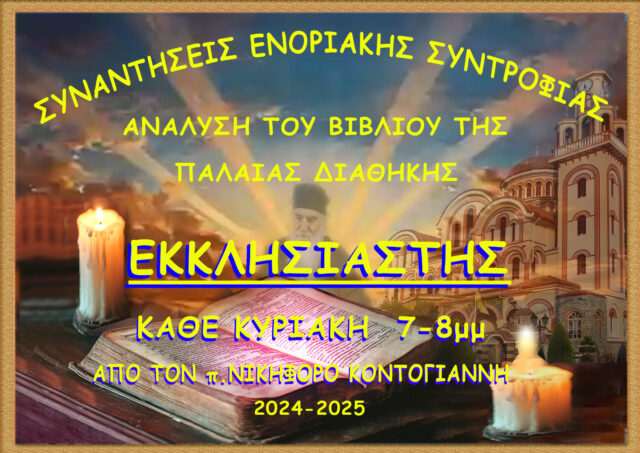 ΜΕΤΑΦΕΡΕΤΑΙ Η ΟΜΙΛΙΑ ΝΕΩΝ – ΝΕΩΝ ΟΙΚΟΓΕΝΕΙΩΝ (Ζωντανή μετάδοση) | ΓΑΛΙΛΑΙΑ