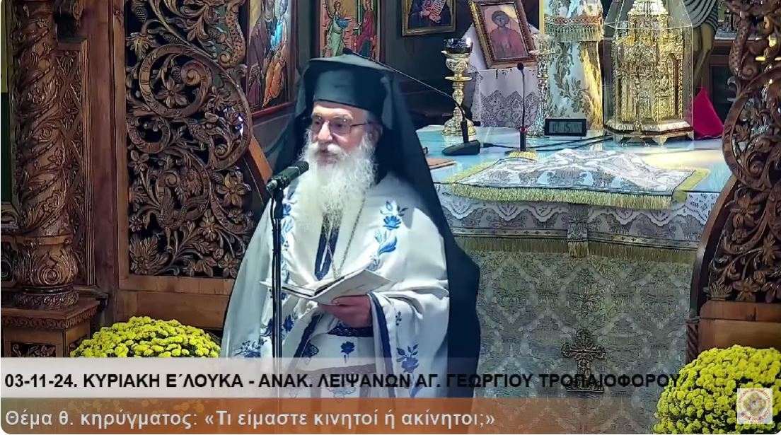 2024 3 Νοε. Τι είμαστε κινητοί ή ακίνητοι; ΚΥΡΙΑΚΗ Ε΄ ΛΟΥΚΑ, ιστ’ 19-31 ...