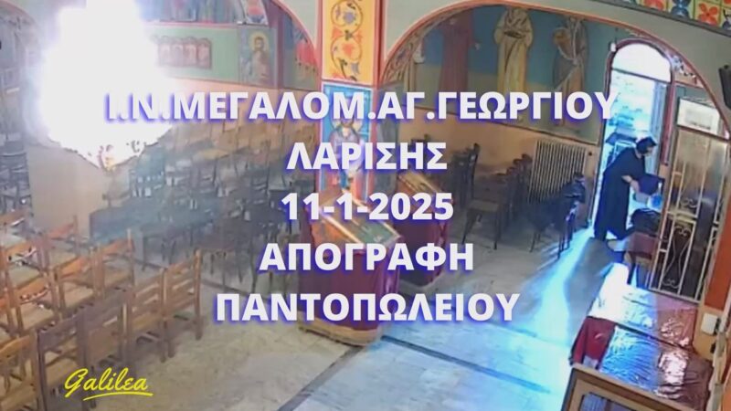 ΓΑΛΙΛΑΙΑ ΙΕΡΟΣ ΝΑΟΣ ΜΕΓΑΛΟΜΑΡΤΥΡΟΣ ΑΓΙΟΥ ΓΕΩΡΓΙΟΥ ΛΑΡΙΣΗΣ
